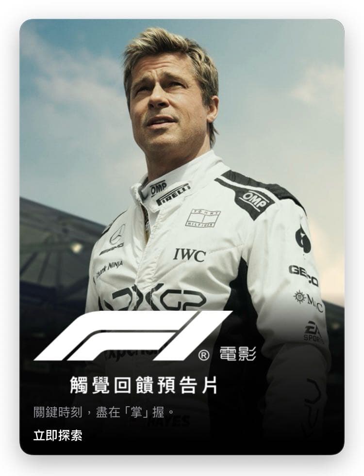 #分享 《F1電影》觸覺回饋預告 - F1板 | Dcard