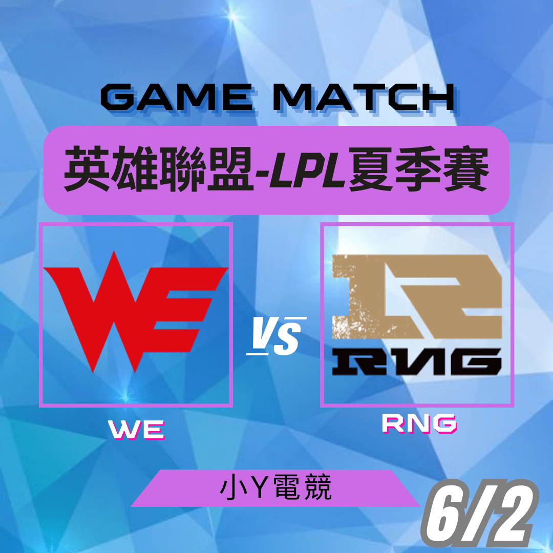 6/2英雄聯盟LPL夏季賽 賽事推薦RNG VS WE - 小Y (@y_man) | Dcard