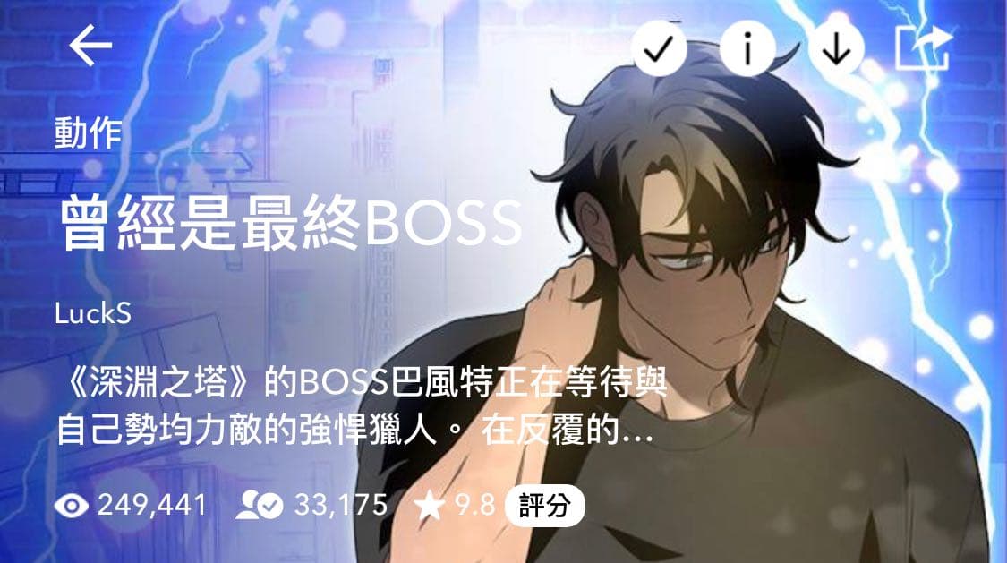 #奇幻 渴望成為人類的最終Boss - Webtoon板 | Dcard