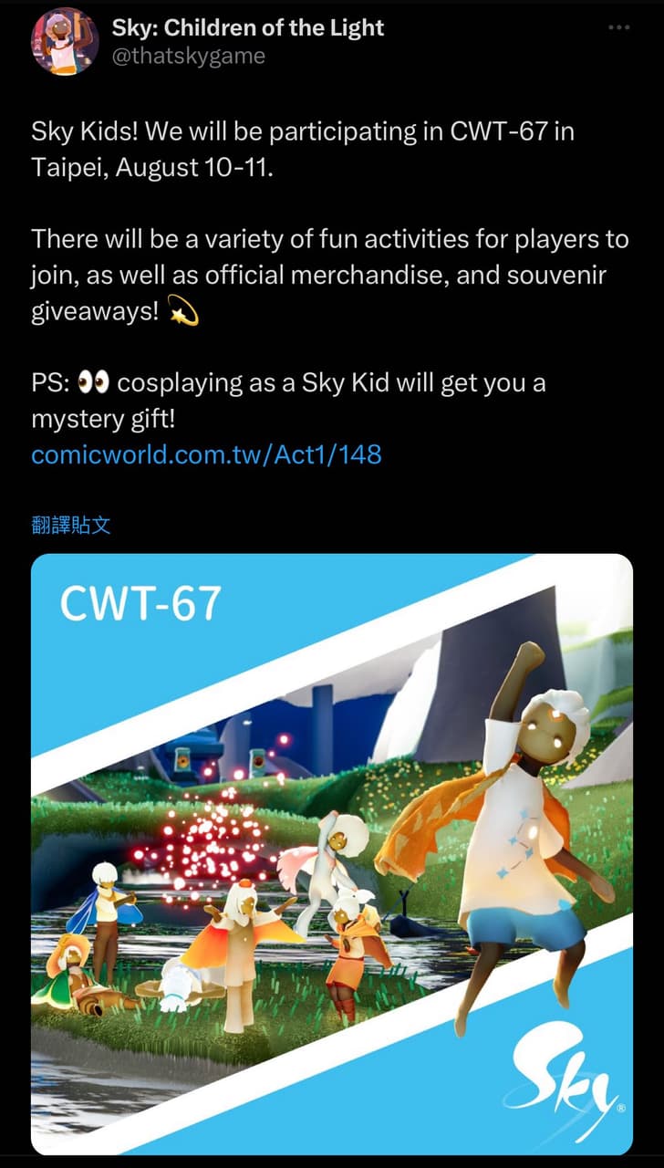 #情報 CWT-67: 8/10-11（台大體育館） - Sky 光遇板 | Dcard