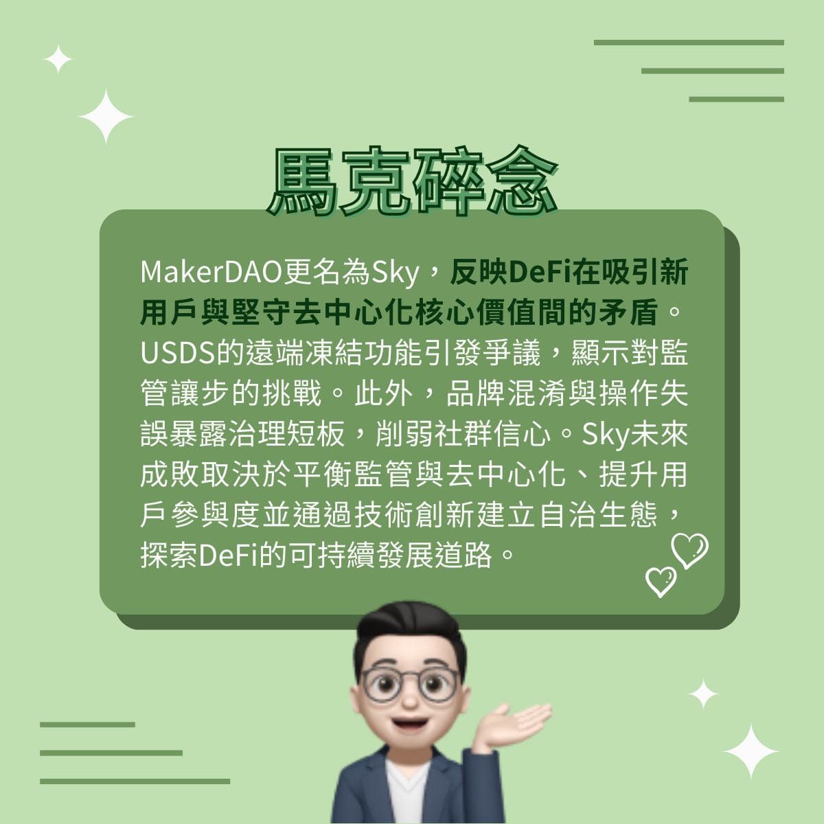 📣 Sky協議登場：MakerDAO品牌重塑是否走對了路？🧐 - 馬克解讀金融科技 (@markreadfintech) | Dcard