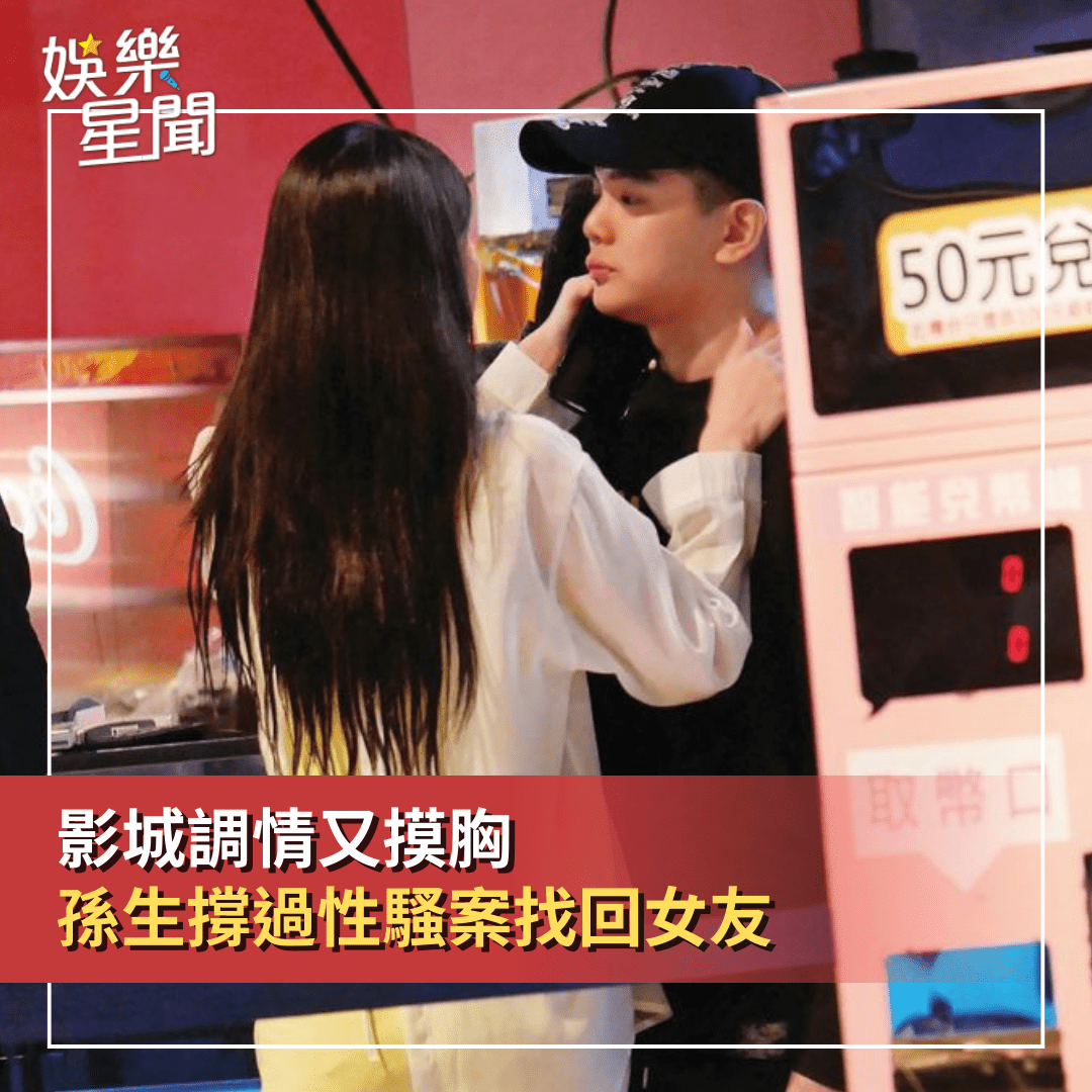 獨家！影城調情又摸胸 孫生撐過性騷案找回女友 - SETN三立新聞網 (@setn54) | Dcard