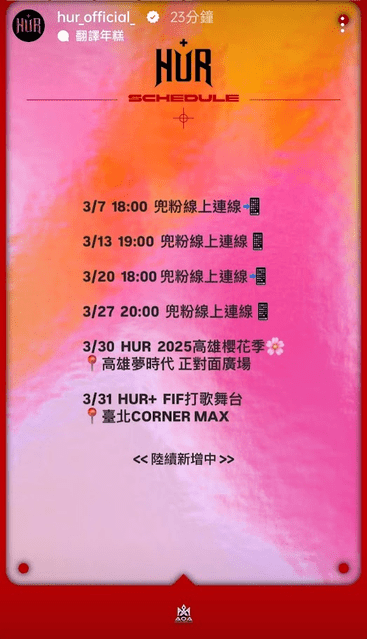 HUR/HUR+ 活動、代言資訊統整 (持續更新) - 未來少女板 | Dcard