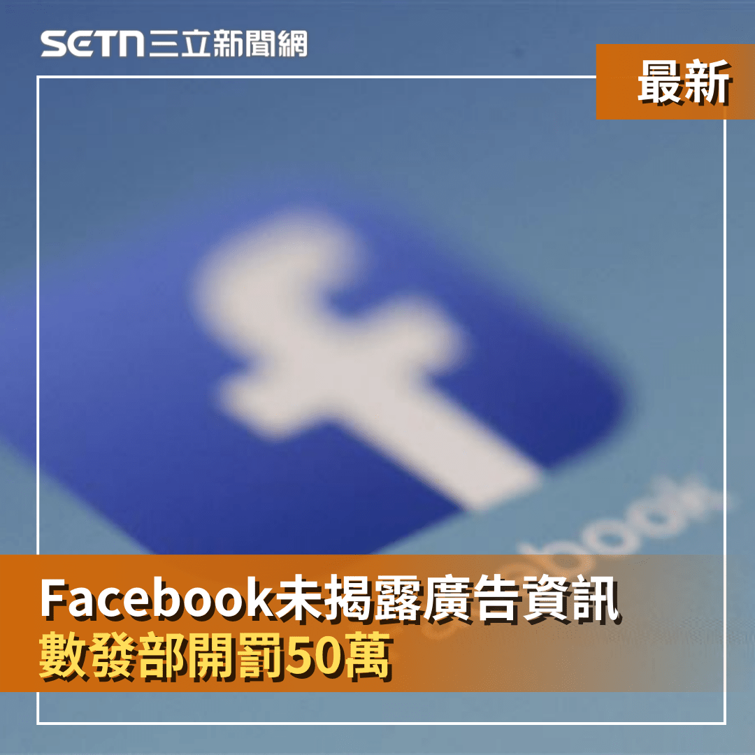 快訊／Facebook未揭露廣告資訊 數發部開罰100萬 - SETN三立新聞網 (@setn54) | Dcard