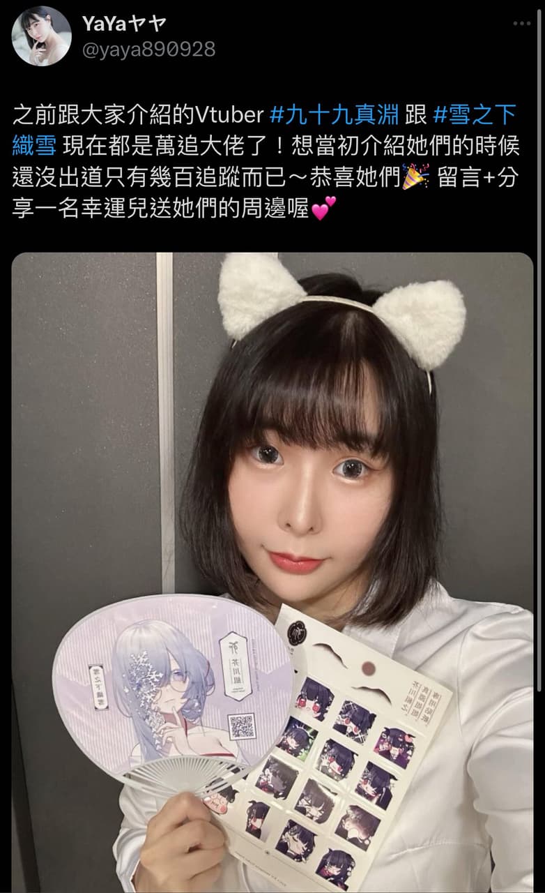 #台V來DD 九十九真淵&雪之下織雪 周邊抽獎 - VTuber板 | Dcard