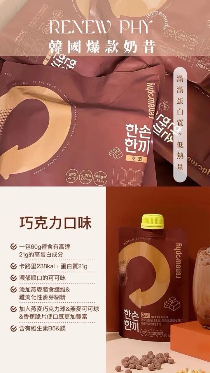 #我要買 韓國Renew phy代餐奶昔 - 二手交易板 | Dcard