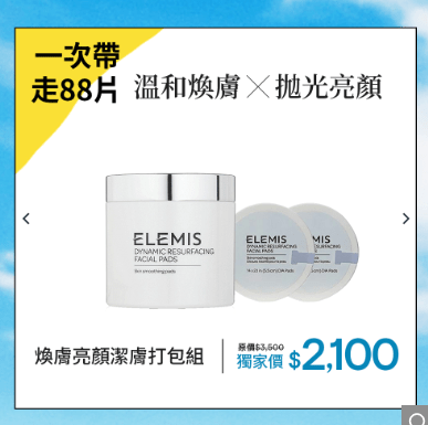 #情報 2024 ELEMIS 618官網活動攻略，必收藏!!🔥 - 美妝板 | Dcard