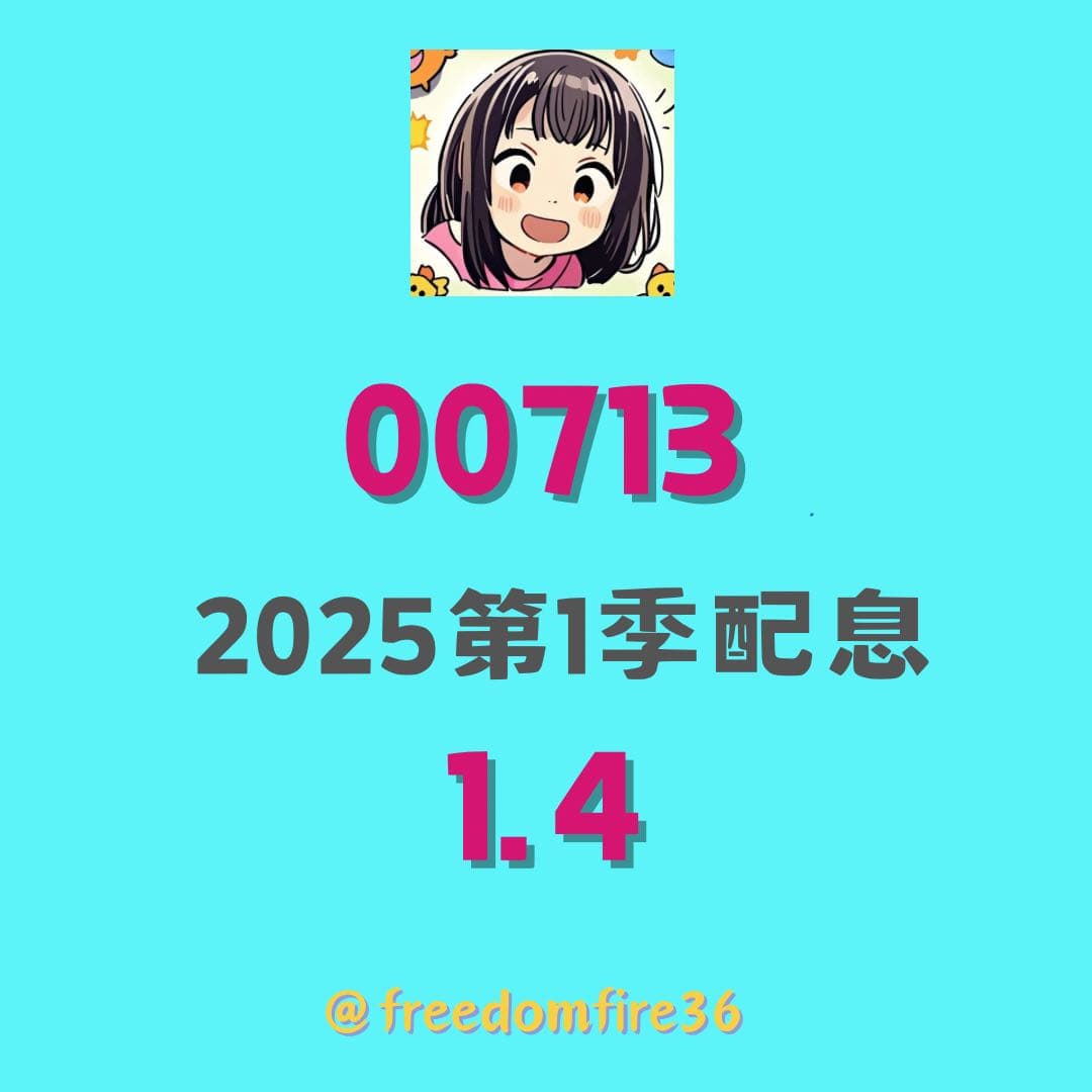 00713 第一季配息1.4元 - HOHO投資理財 (@rich36) | Dcard