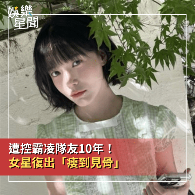 遭控霸凌隊友10年！前AOA女星復出「瘦到見骨」眼神恍惚⋯網嚇壞 - SETN三立新聞網 (@setn54) | Dcard
