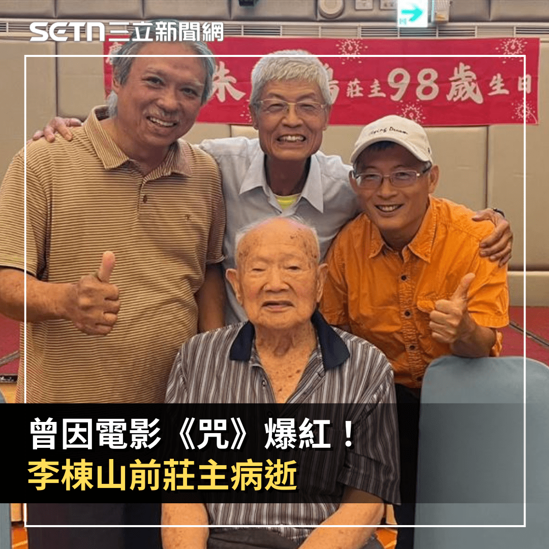 快訊／曾因電影《咒》爆紅！距百歲生日「僅剩1周」李棟山前莊主病逝 - SETN三立新聞網 (@setn54) | Dcard
