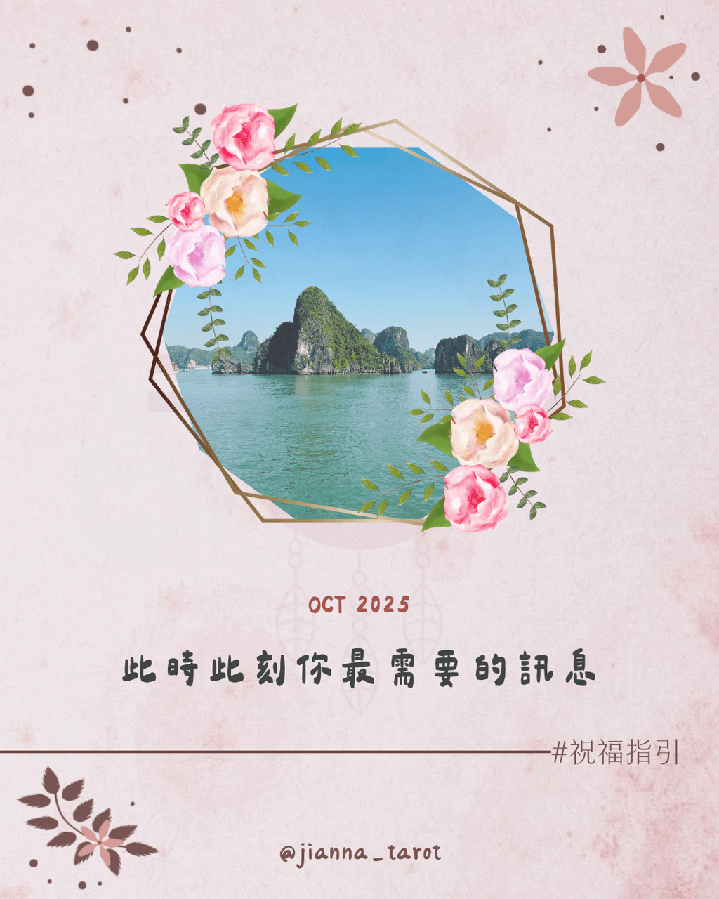 祝福指引小測驗【此時此刻你最需要的訊息】OCT 2025_Jianna Tarot - Jianna 🦋 (@sunny_268) | Dcard