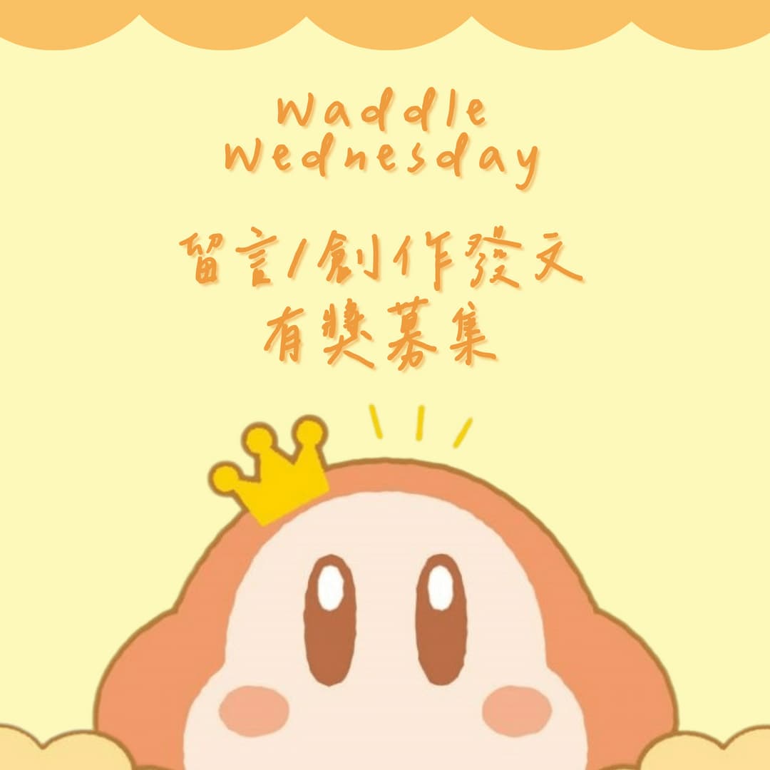#活動 【留言/徵文有獎】每天都是 Waddle Wednesday 💗 分享你的私藏或創作梗圖 - 星之卡比板 | Dcard