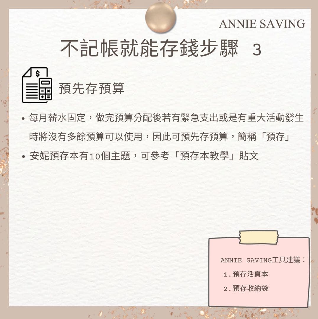 不記帳就能存錢的安妮現金法 - annie.saving (@hijklmno) | Dcard