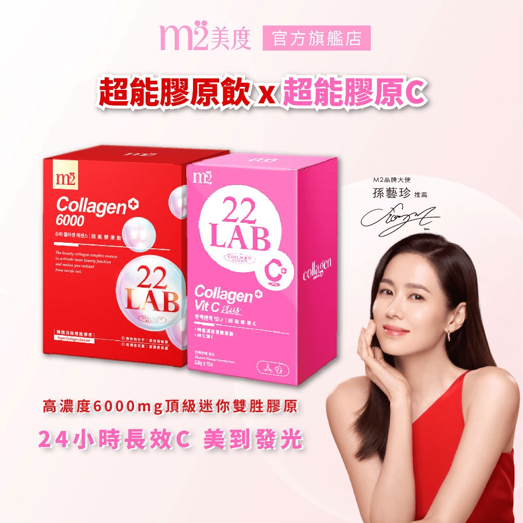 也太便宜了 M2全館200-100 !? 【m2 美度】22 LAB超能膠原飲8入+膠原C粉15入 只要$792 (原價$980) - 伊漾 (@eevee_) | Dcard