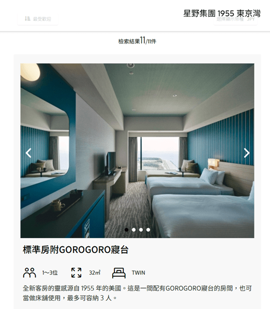 轉讓 星野集團 1955 Tokyo Bay - 閒聊板 | Dcard