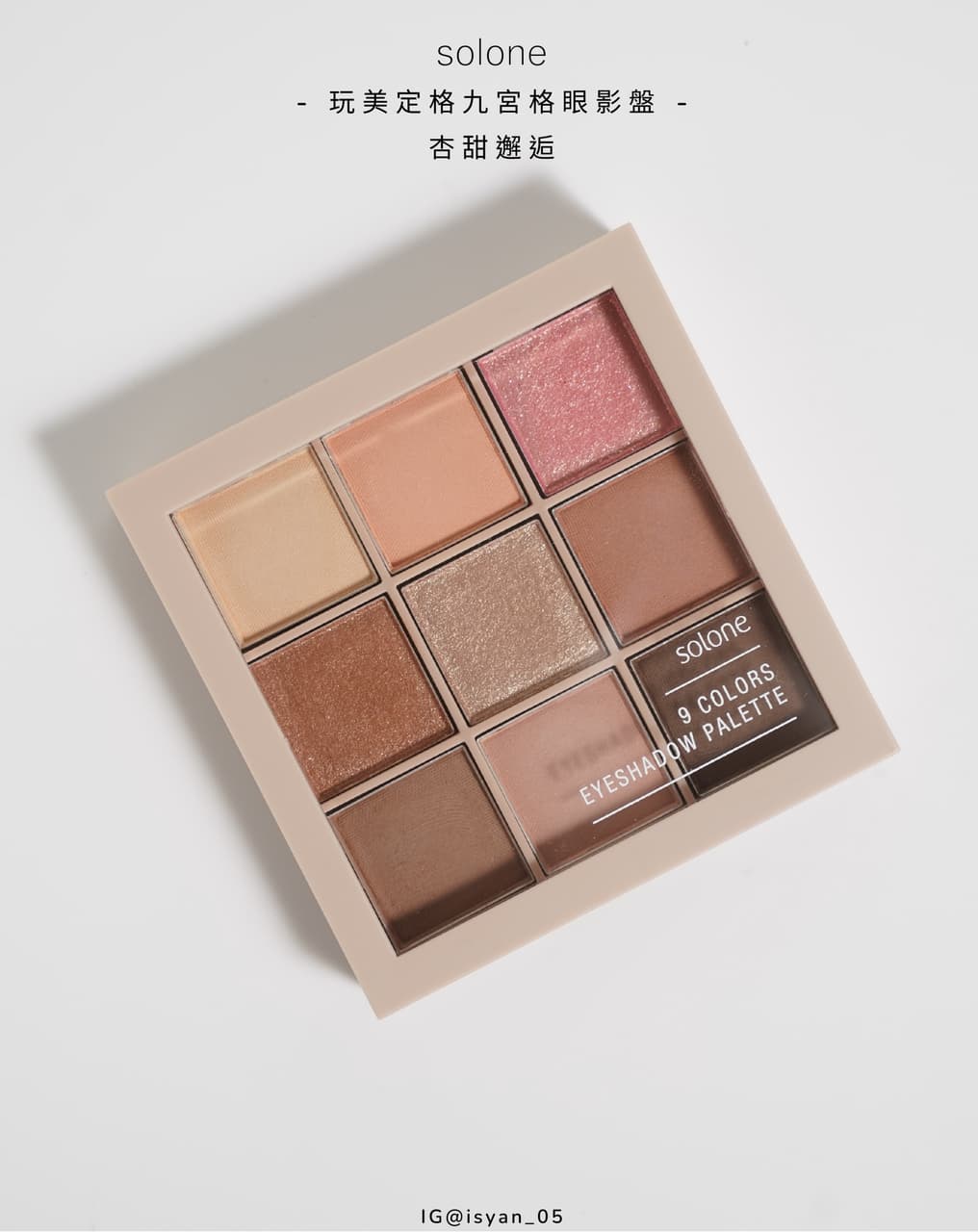 solone 新品 九宮格眼影盤 四個眼妝教學 - yan's makeup (@isyan_05) | Dcard