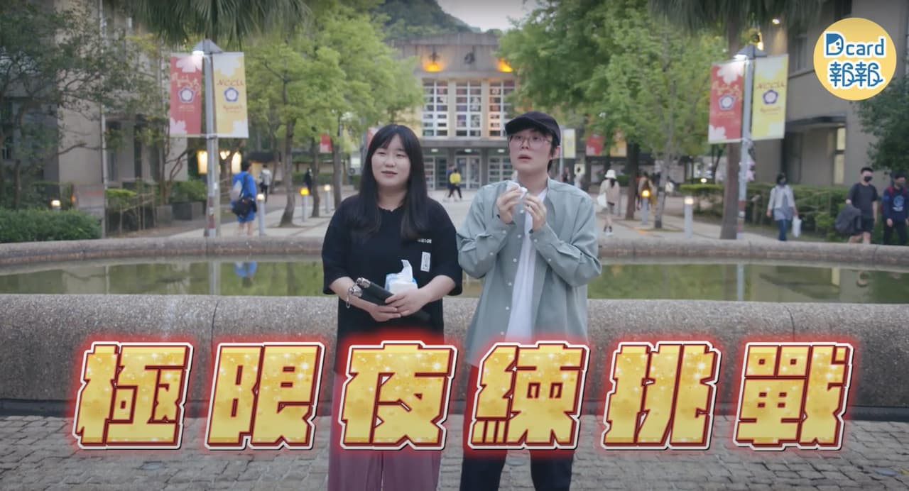 A！夜練突襲隊出發~~Zona 與主委的一小時社團極限操作！夜拍成果有夠「亮」眼？！ - 有趣板 | Dcard