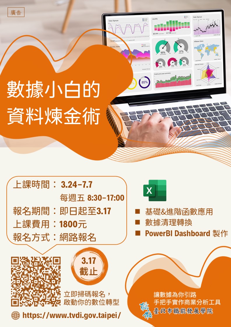 數據分析技能將是未來職場最熱門的技能之一，你是否掌握了？ 臺北市職能發展學院為你帶來最專業的數據分析入門課程，讓你快速掌握必備技能，提升競爭力。 政府公辦機構，保證課程品質，讓你安心學習。手刀 ...