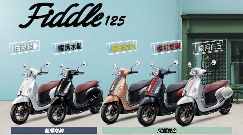(購車請益)Fiddle 125 vs Saluto - 機車板 | Dcard