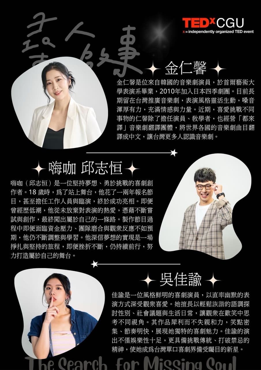 【TEDxCGU 4th】 💡《尋人啟事 The Search for Missing Soul》 - 長庚大學板 | Dcard