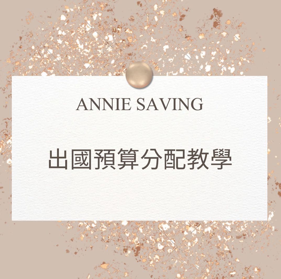出國預算分配教學 - annie.saving (@hijklmno) | Dcard