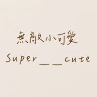 無敵小可愛 (@super__cute) 的公開頁面 | Dcard