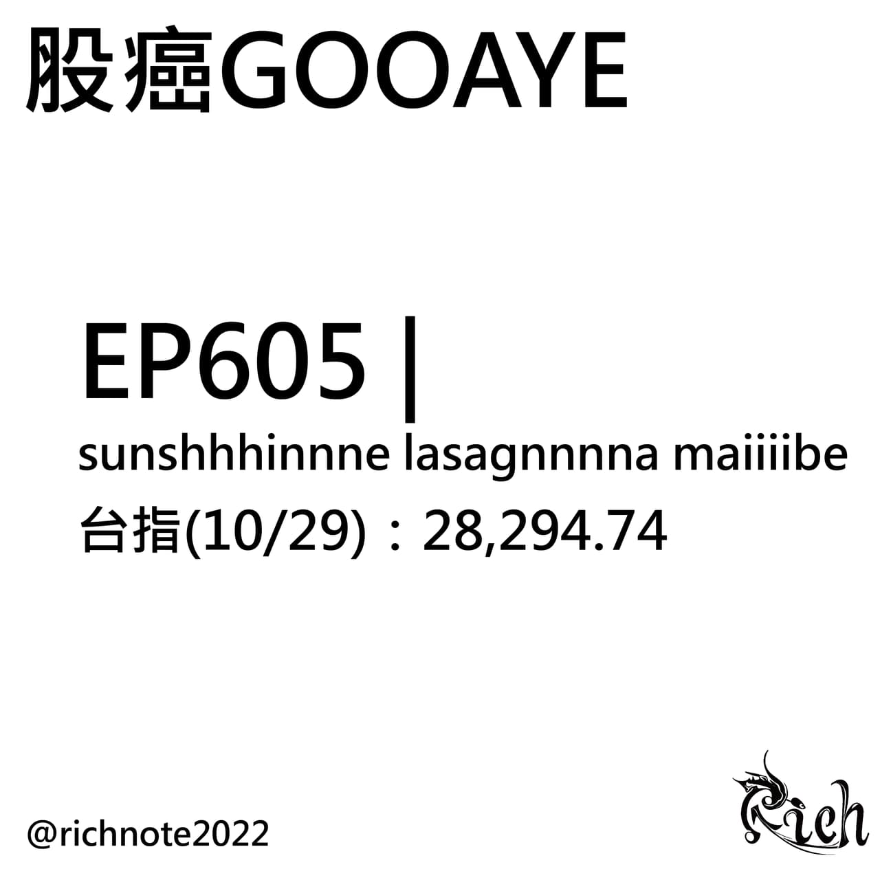 股癌 EP605 筆記分享 - Rich 李奇 (@rich_1024) | Dcard
