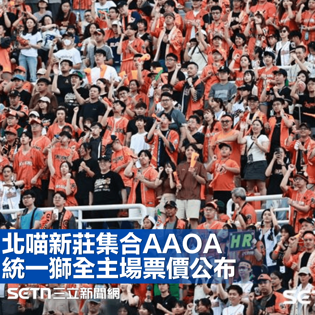中職／北喵集合齊喊AAOA！ 統一獅新莊全主場票價公布 - SETN三立新聞網 (@setn54) | Dcard
