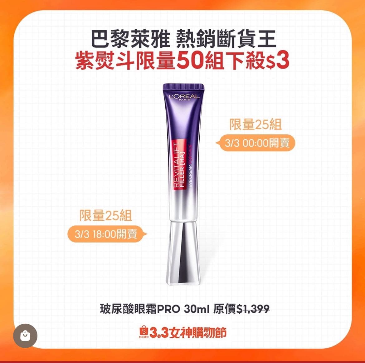 #情報 超便宜！巴黎萊雅紫熨斗眼霜30ml 只要$3元 ⚡️限量50組 #電力滿格密技 - 美妝板 | Dcard