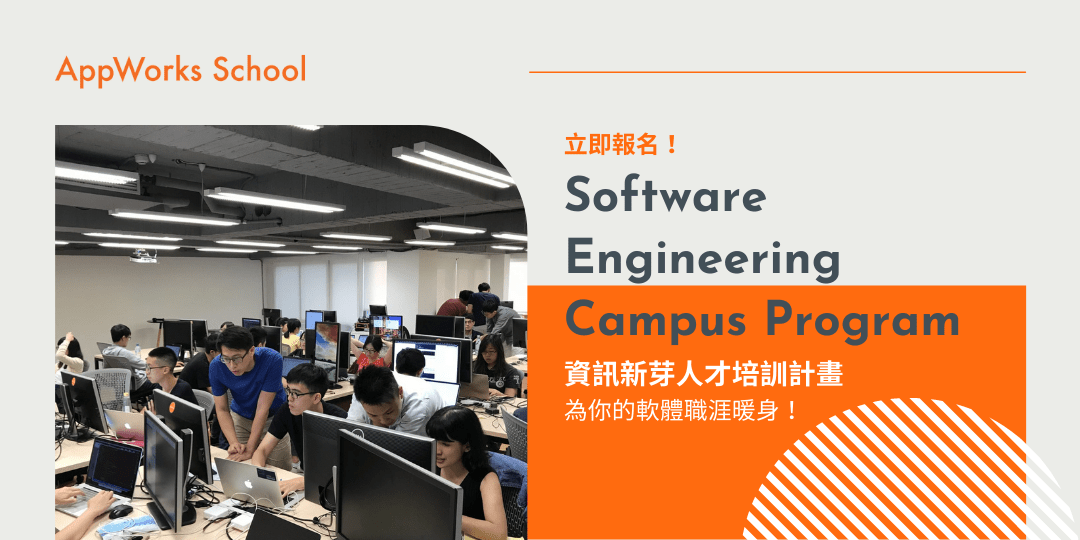 #分享 AppWorks School Campus Program (免費資訊新芽人才培訓計畫 - 軟體工程師板 | Dcard