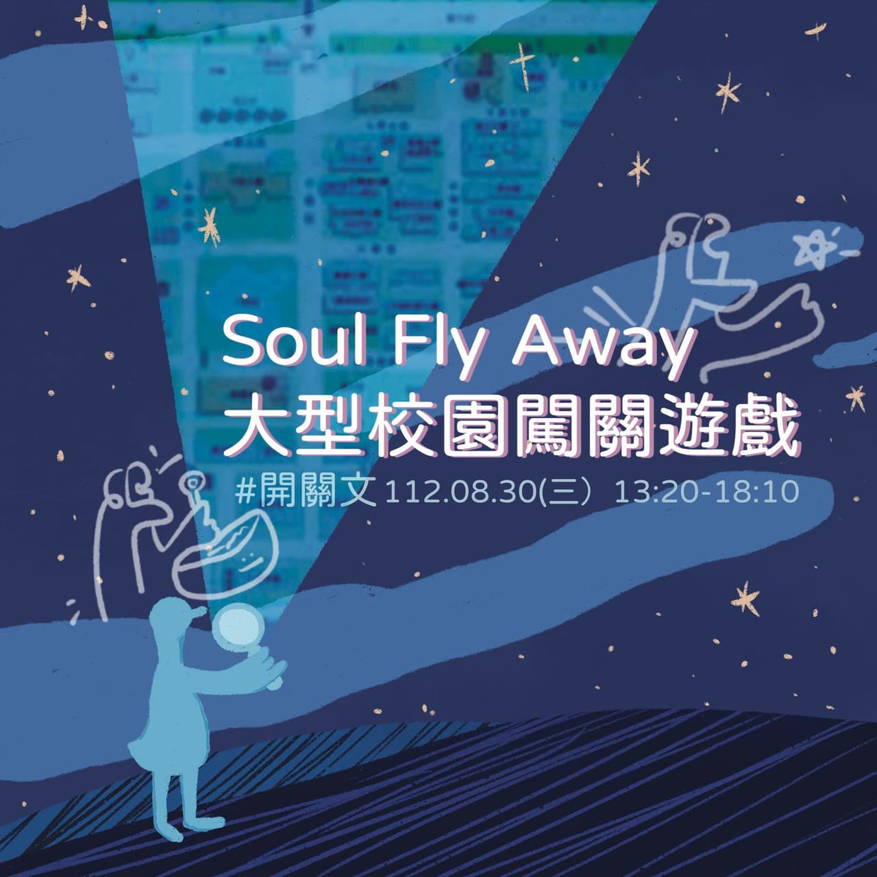 【FMOC 8.0｜興鮮人8.0 Soul Fly Away大型校園闖關遊戲 】 - 中興大學板 | Dcard