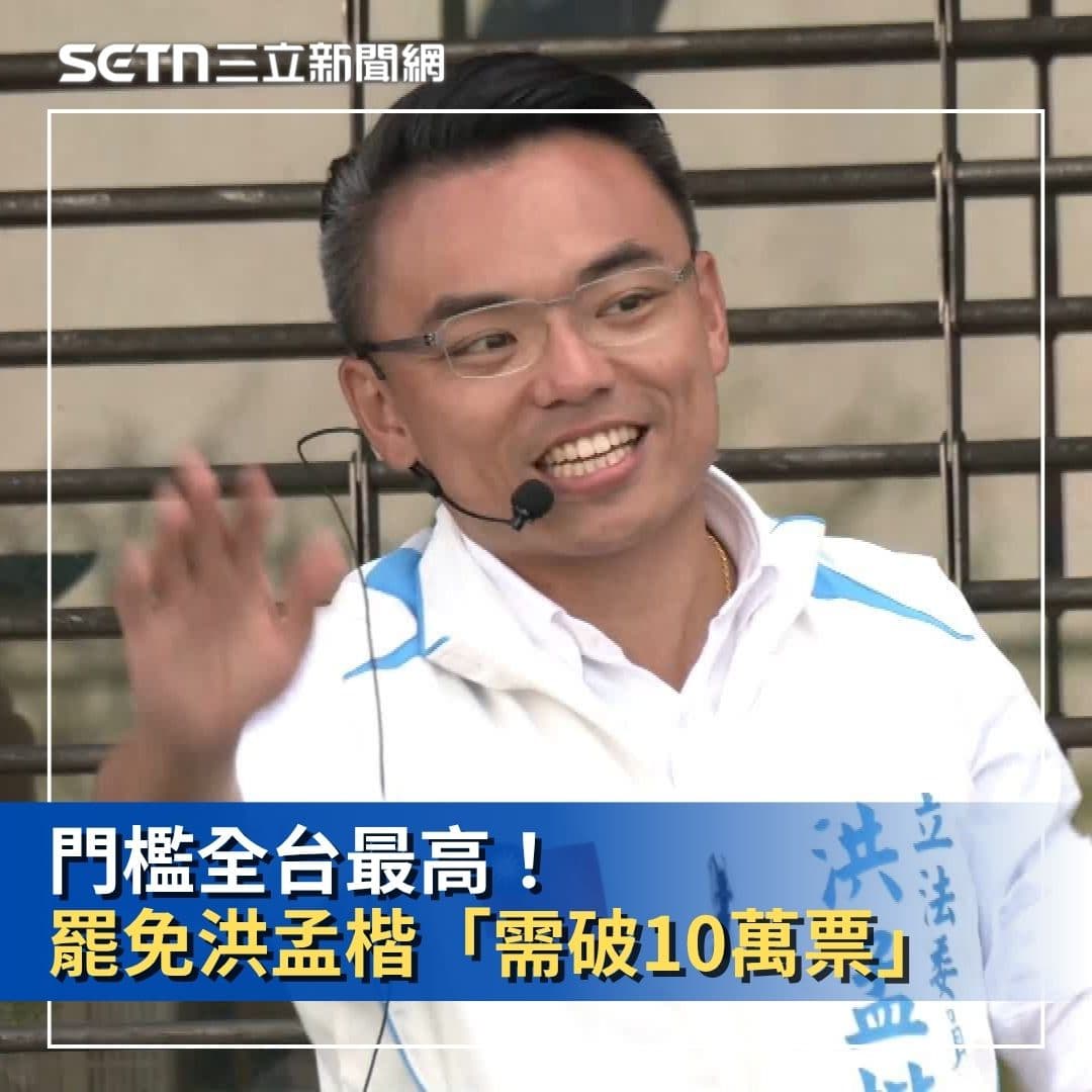 門檻全台最高！罷免洪孟楷「需破10萬票」 藍綠新北隔空尬場 - SETN三立新聞網 (@setn54) | Dcard