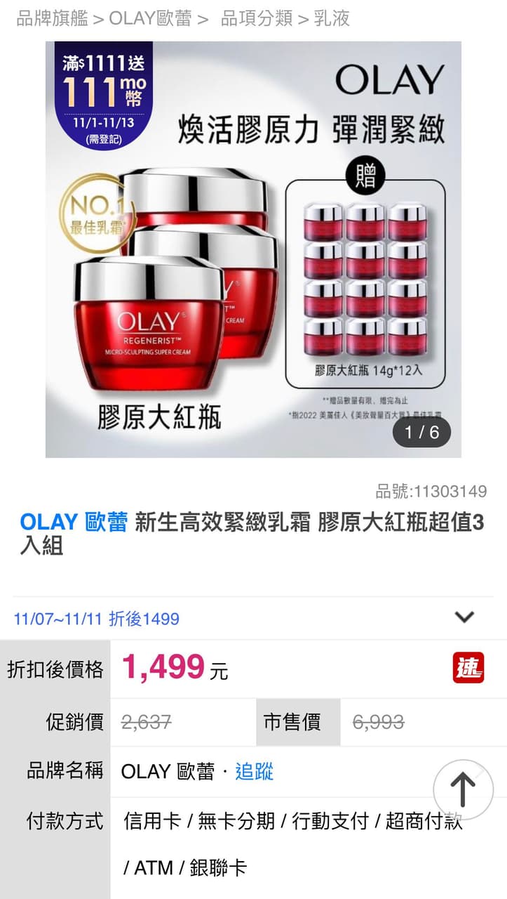 #揪團 OLAY 大紅瓶（2人） - 美妝團購板 | Dcard