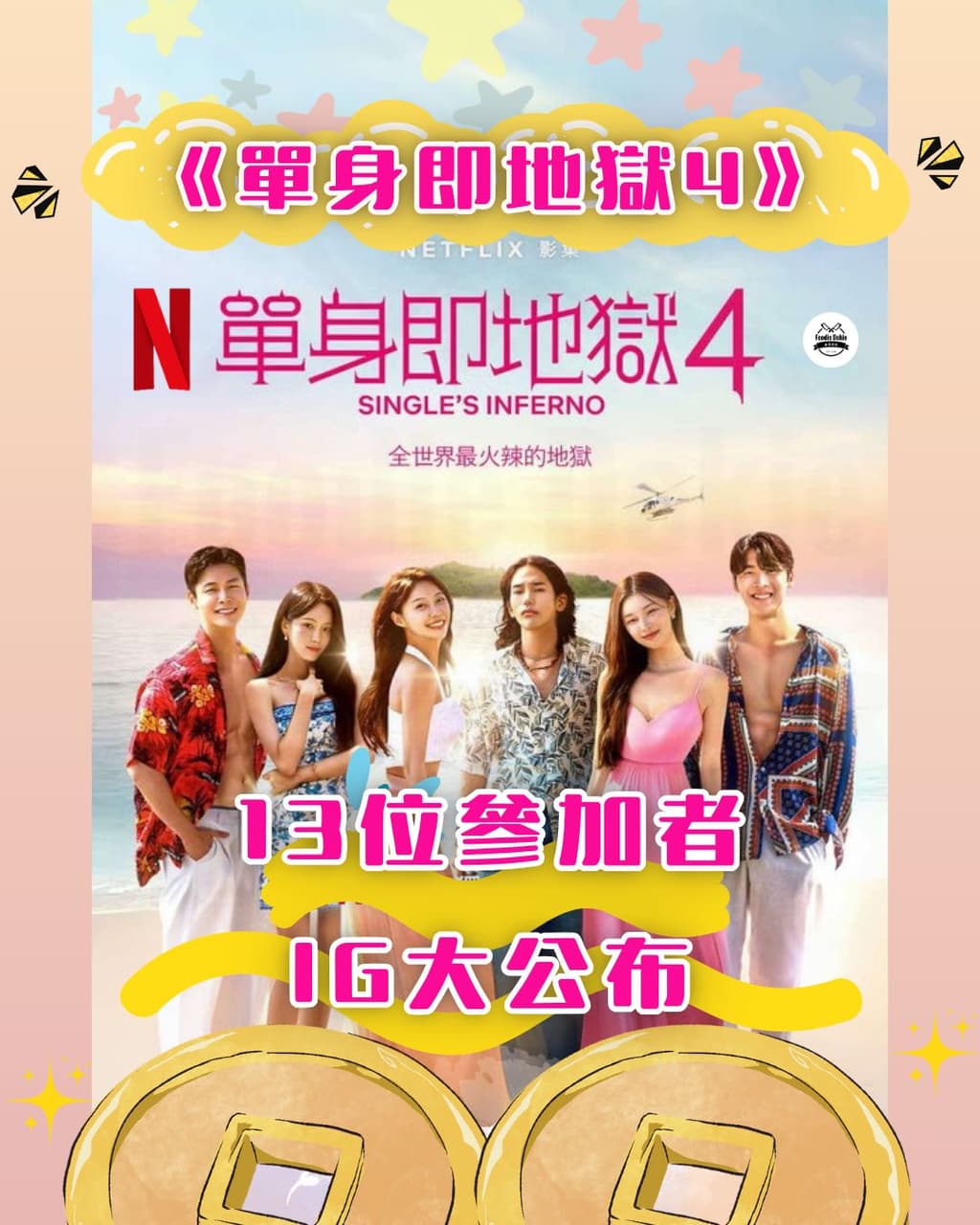 《單身即地獄4》13位參加者IG在這裡！泰晤沒得到時安粉絲卻暴增140萬 - 𝒀𝒐多吉多吉在台北 (@anberwu) | Dcard