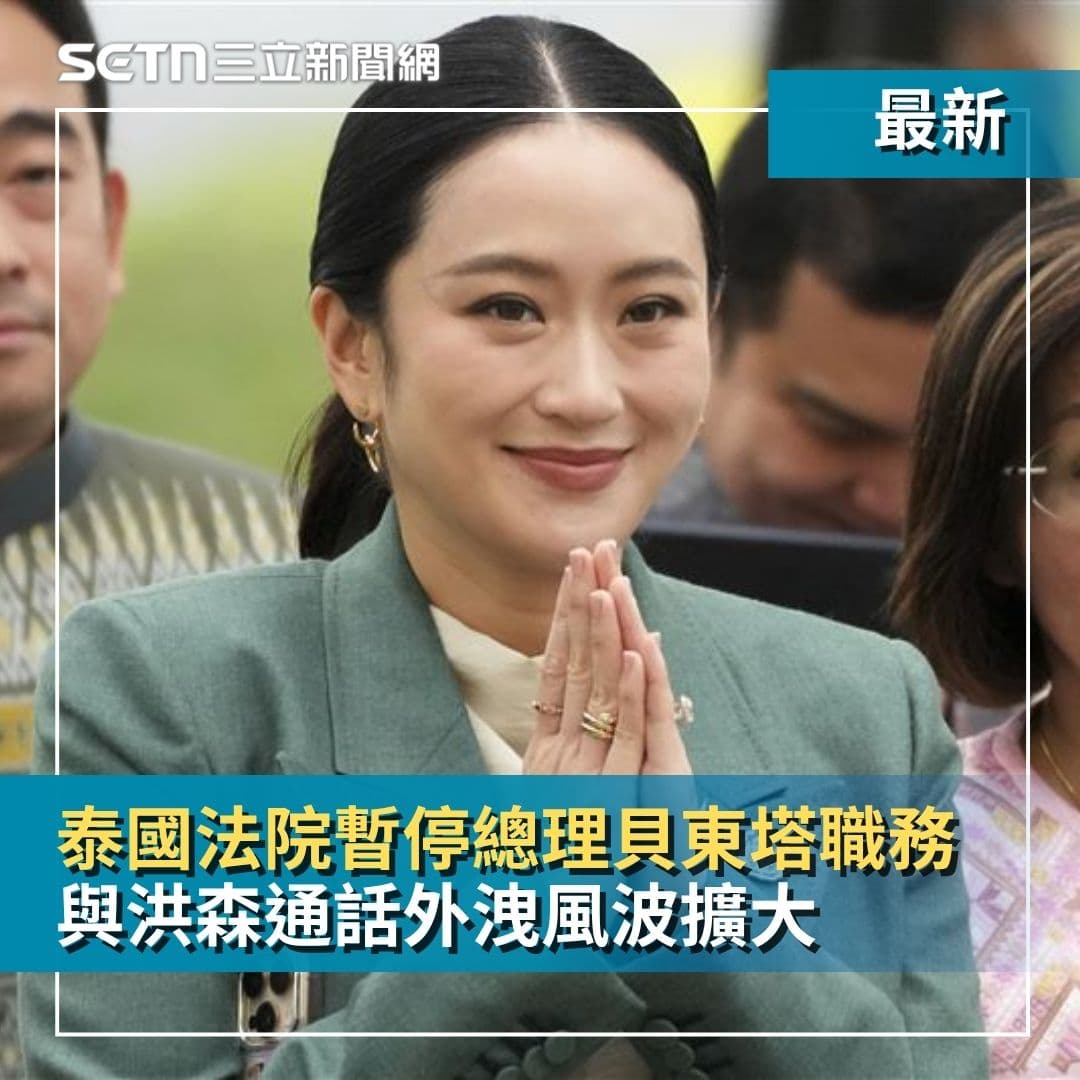 快訊／泰國法院暫停總理貝東塔職務 與洪森通話外洩風波擴大 - SETN三立新聞網 (@setn54) | Dcard