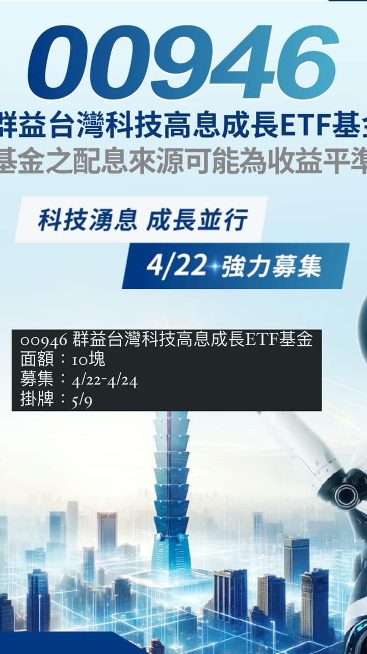 又要發行ETF啦！！！ - 金融板 | Dcard