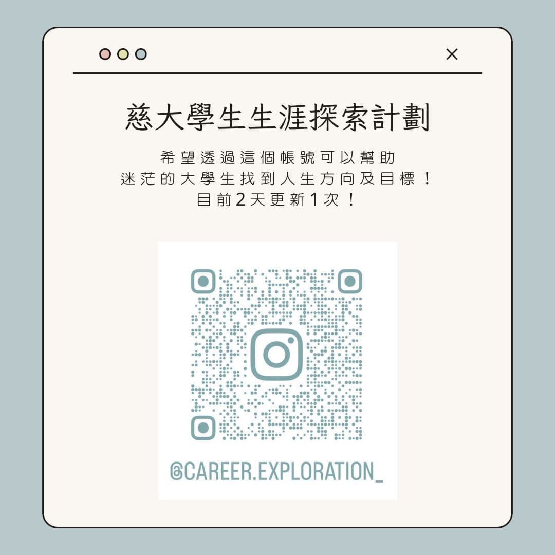 慈大學生生涯探索計劃👐🏻 慈濟大學板 Dcard