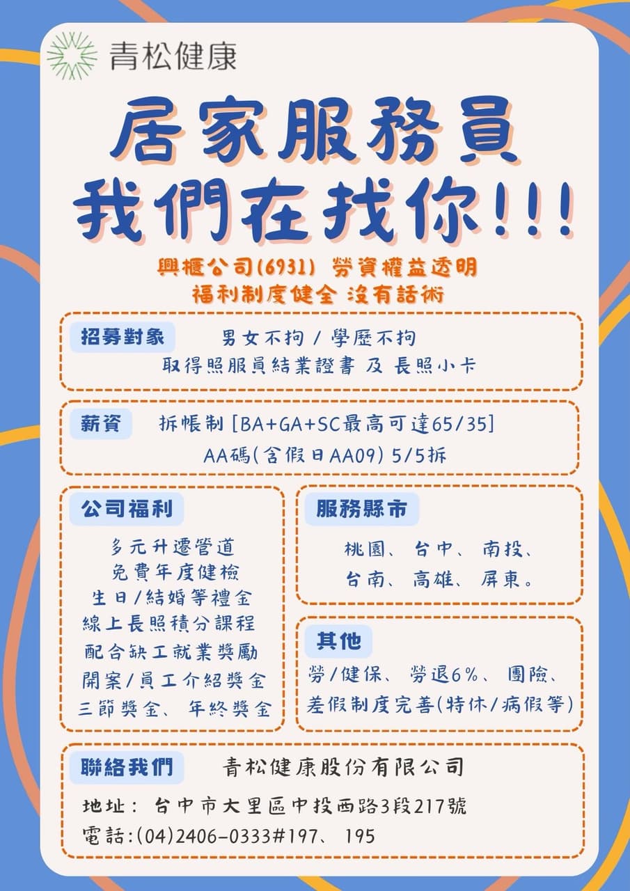 徵才 徵才 照服員 居服員 青松公司徵才囉!! 工作板 Dcard