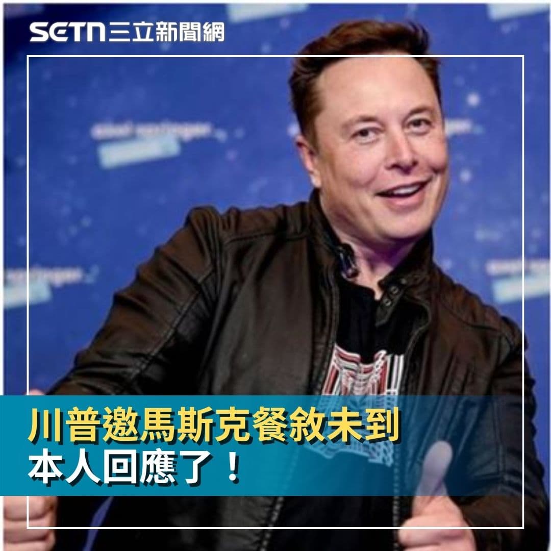 還能是朋友？川普邀馬斯克餐敘未到 本人回應了！ - SETN三立新聞網 (@setn54) | Dcard