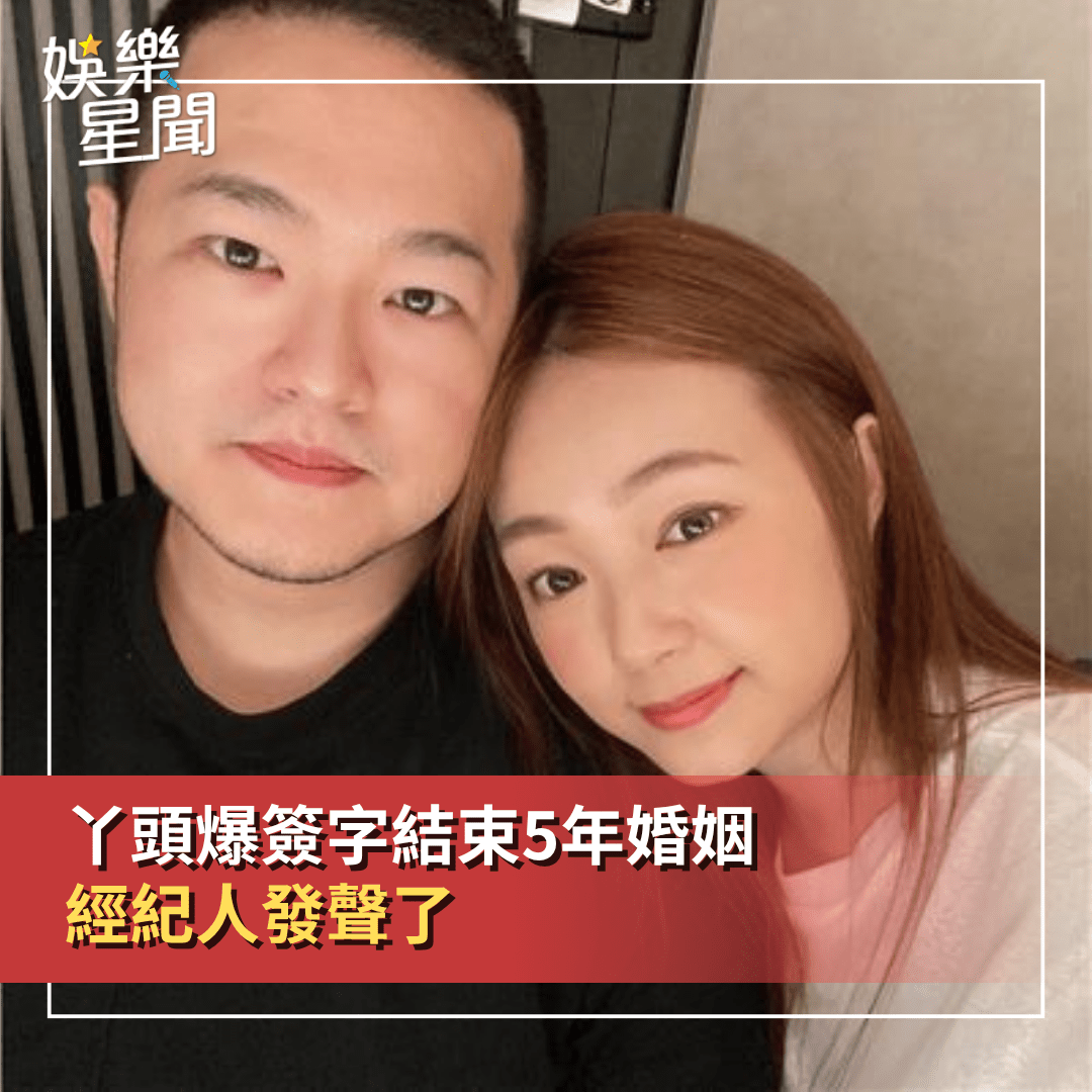 半年前才傳分居！丫頭爆「私下已簽字」結束5年婚姻 經紀人不忍發聲了 - SETN三立新聞網 (@setn54) | Dcard