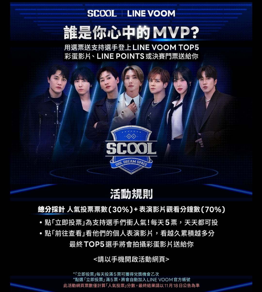 #分享 LINE VOOM | SCOOL社群人氣MVP票選 - SCOOL板 | Dcard