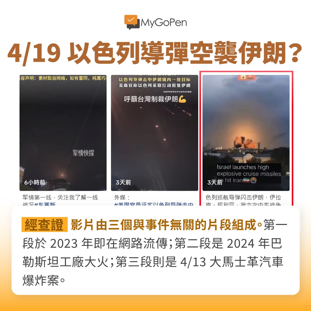 【MyGoPen 伊朗、以色列衝突專題】 - MyGoPen｜麥擱騙 (@mygopen) | Dcard