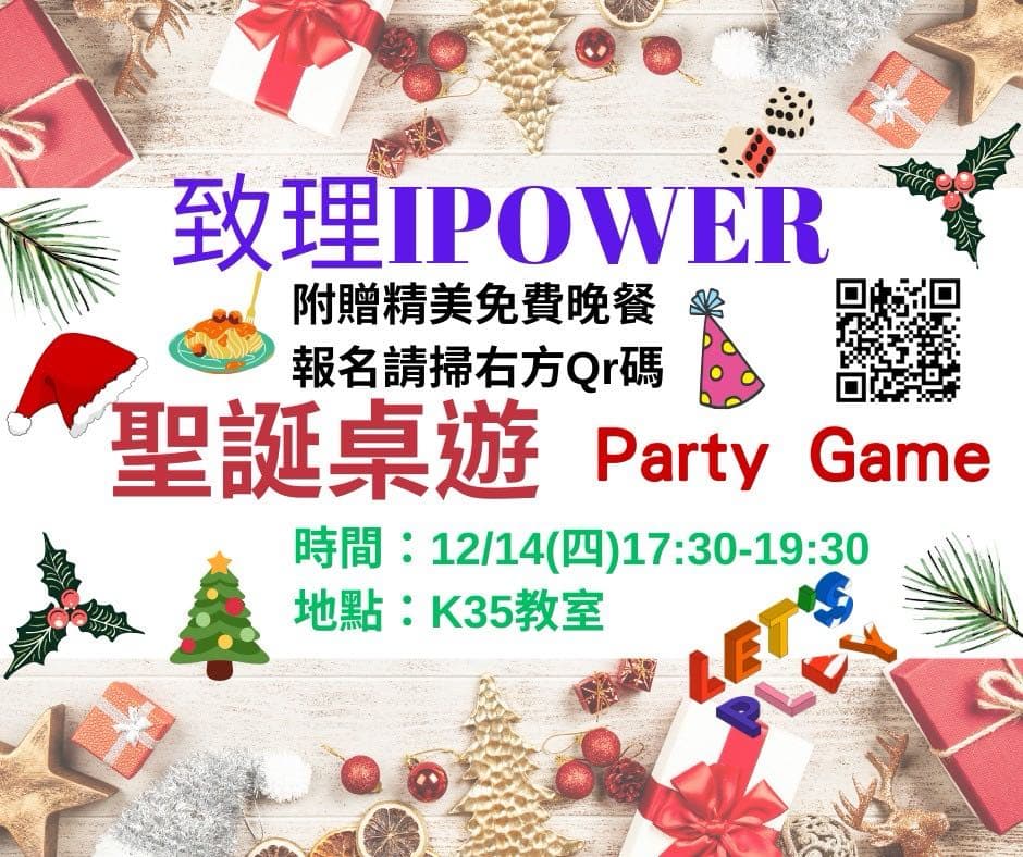 【🎄ipower社精彩聖誕月！！！聖誕桌遊party Game🎄】 致理科技大學板 Dcard