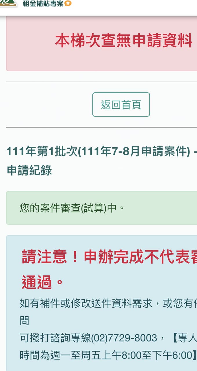 租屋疑問 想詢問這是有通過嗎,在算金額而已嗎。因為看他在試算很久了😖 租屋板 Dcard