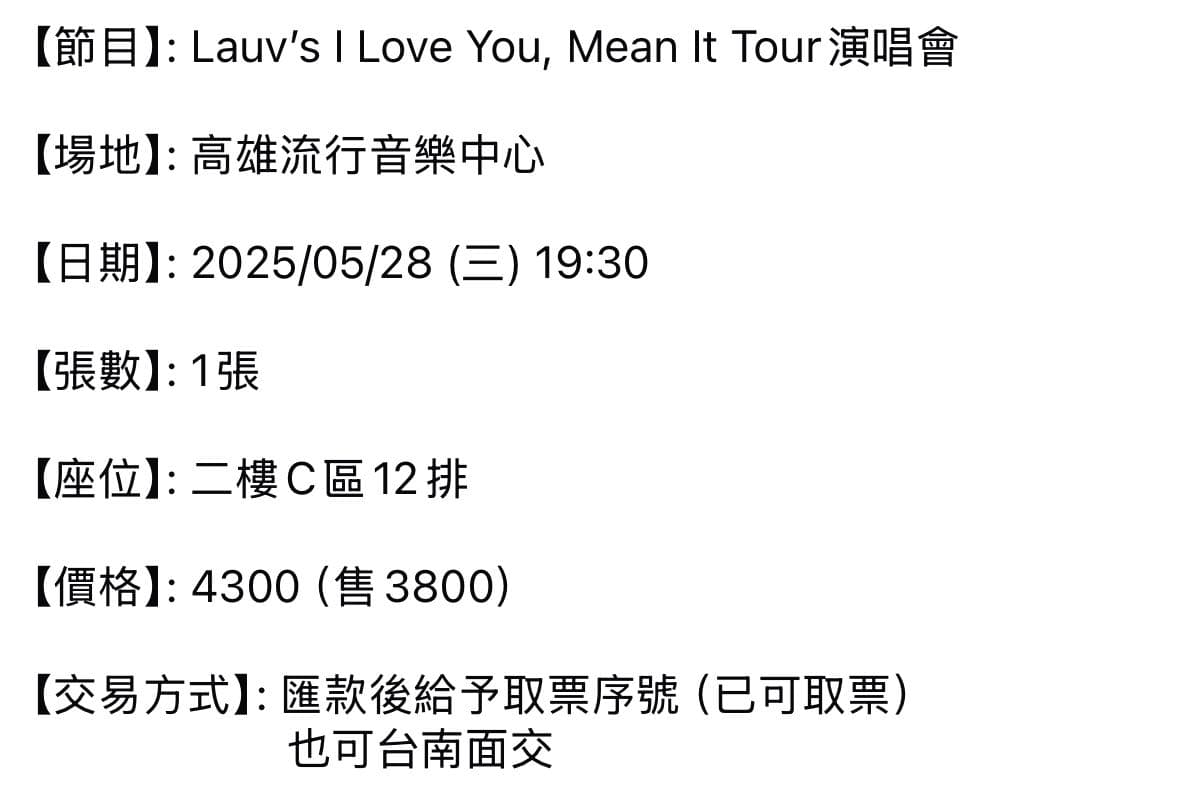 #讓票 #降價讓票 lauv演唱會 - 票券交流板 | Dcard