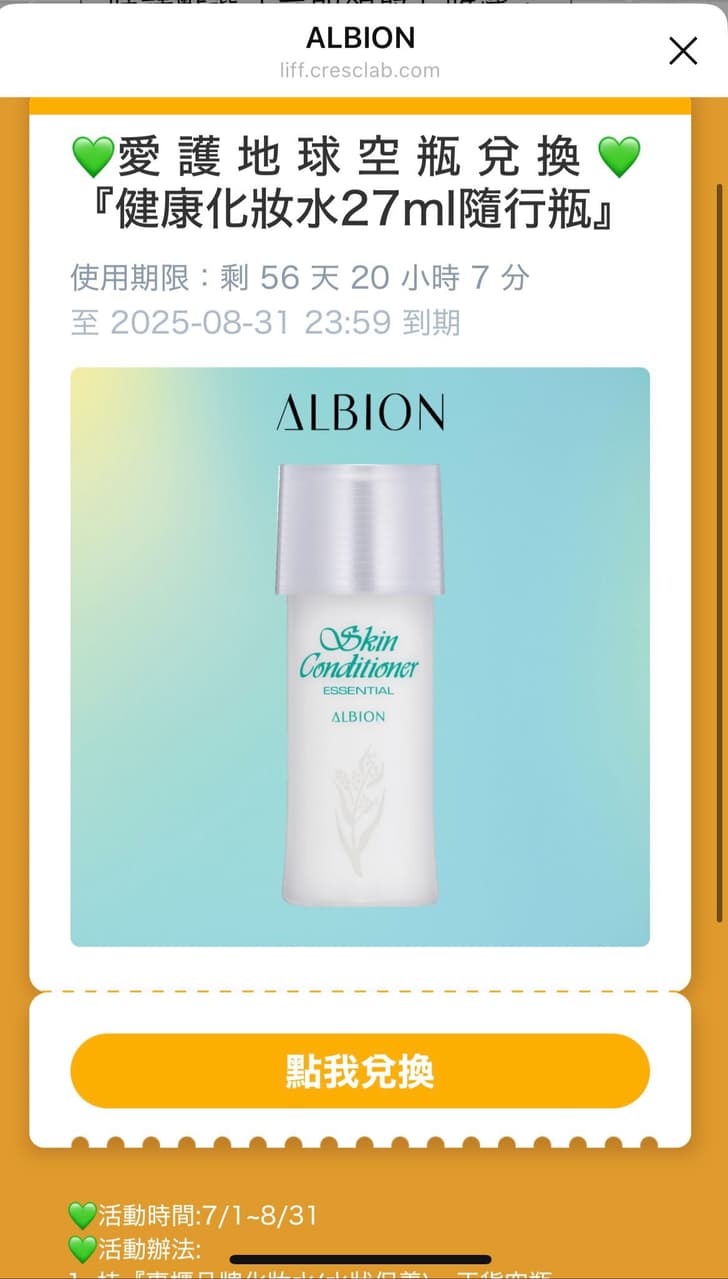 #情報 ALBION今天又去領金卡會員禮（滲透乳30ml）跟line兌換健水三日體驗 - 美妝板 | Dcard