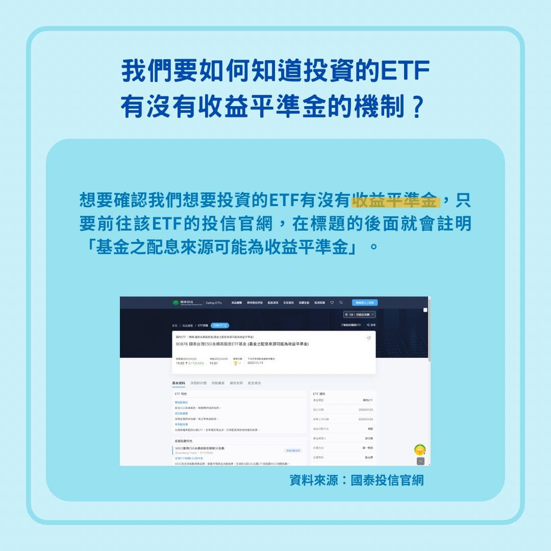 #分享 收益平準金是什麼？為何ETF需要這種機制 - 股票板 | Dcard