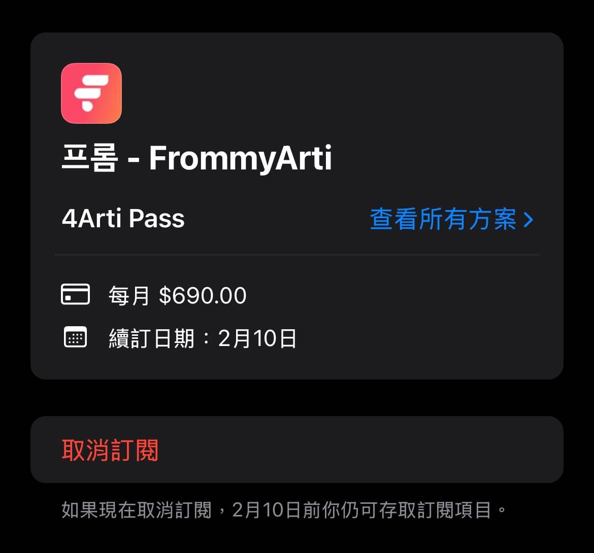 #詢問 Fromm訂閱怎麼不斷天數 - 追星板 | Dcard