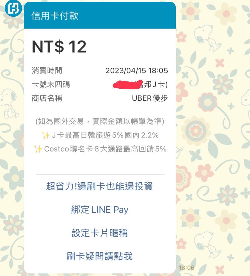 #問題 試用Uber one時，信用卡收到被扣款12元？ - 外送板 | Dcard