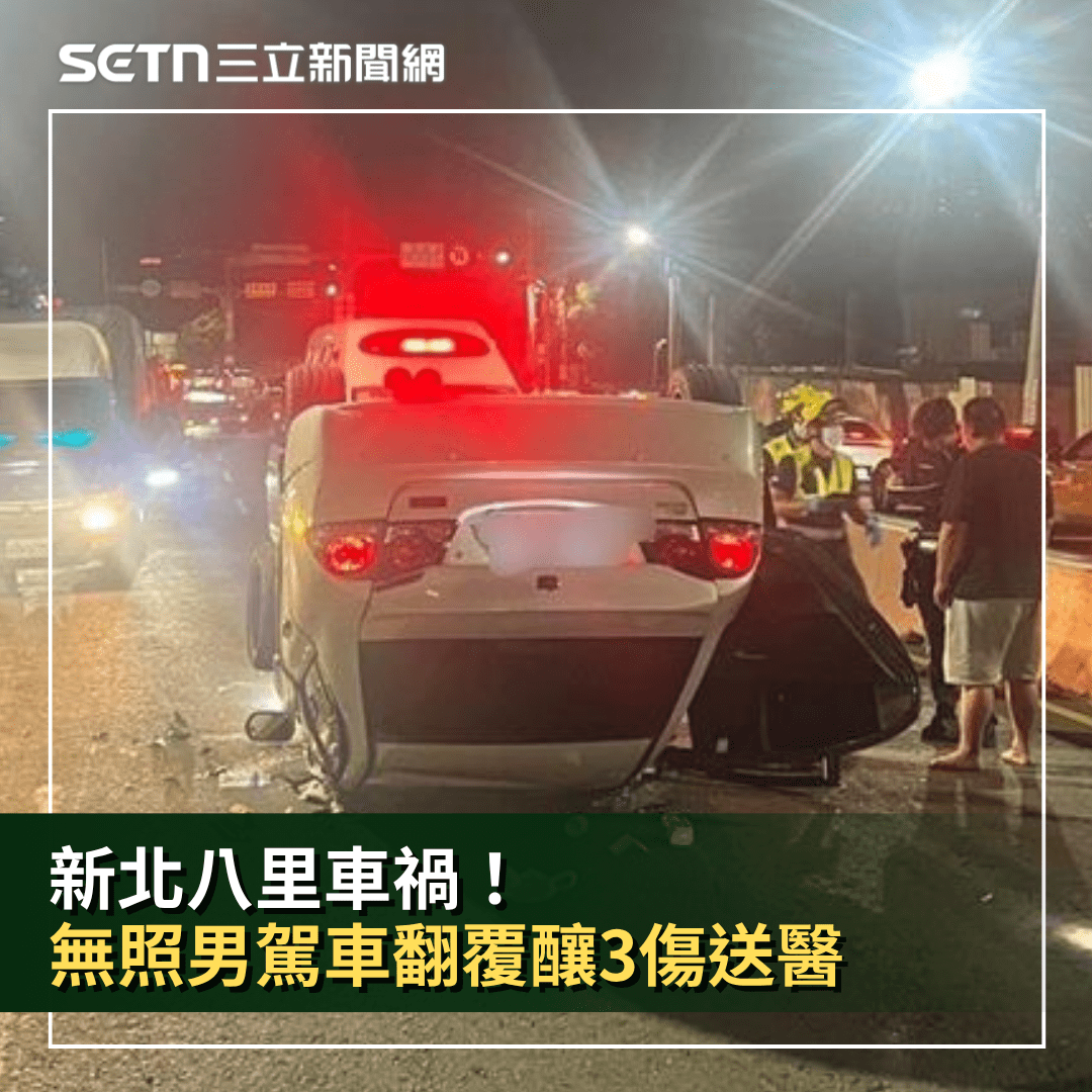新北八里車禍！無照男駕撞交通告示桿翻覆 1男2女狼狽爬出車外送醫 - SETN三立新聞網 (@setn54) | Dcard